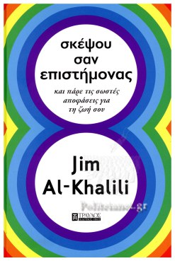 ΣΚΕΨΟΥ ΣΑΝ ΕΠΙΣΤΗΜΟΝΑΣ // ΚΑΙ ΠΑΡΕ ΤΙΣ ΣΩΣΤΕΣ ΑΠΟΦΑΣΕΙΣ ΓΙΑ ΤΗ ΖΩΗ ΣΟΥ ...