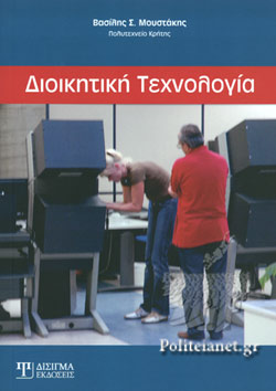 Διοικητικη Τεχνολογια - Μουστακης Σ. Βασιλης - Βιβλιοπωλείο Πολιτεία