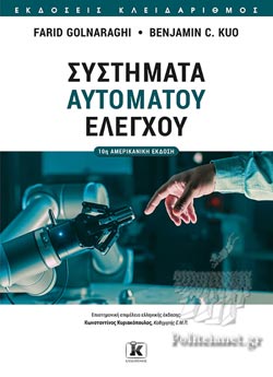 Συστηματα Αυτοματου Ελεγχου (10η Αμερικανικη Εκδοση) - Golnaraghi Farid ...