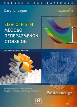 ΕΙΣΑΓΩΓΗ ΣΤΗ ΜΕΘΟΔΟ ΠΕΠΕΡΑΣΜΕΝΩΝ ΣΤΟΙΧΕΙΩΝ (ΕΚΔΟΣΗ SI) (6η ΑΜΕΡΙΚΑΝΙΚΗ ...