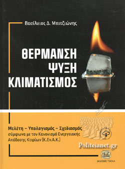 Θερμανση - Ψυξη - Κλιματισμος - Μπιτζιωνης Δ. Βασιλειος - Βιβλιοπωλείο ...