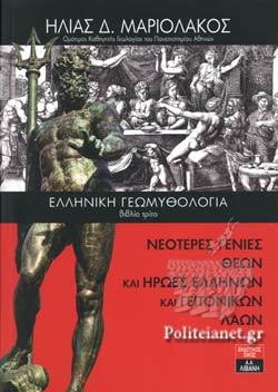 Ελληνικη Γεωμυθολογια (τριτο Βιβλιο) // Νεοτερες Γενιες Θεων Και Ηρωες ...