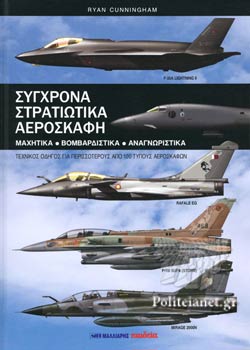 ΣΥΓΧΡΟΝΑ ΣΤΡΑΤΙΩΤΙΚΑ ΑΕΡΟΣΚΑΦΗ // ΜΑΧΗΤΙΚΑ - ΒΟΜΒΑΡΔΙΣΤΙΚΑ ...