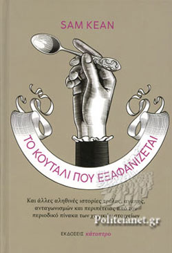 Το Κουταλι Που Εξαφανιζεται // Και Αλλες Αληθινες Ιστοριες Τρελας ...
