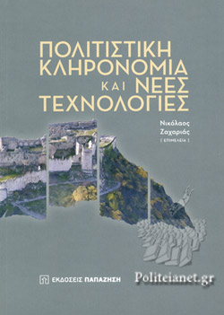 Πολιτιστικη Κληρονομια Και Νεες Τεχνολογιες - Ζαχαριας Νικος ...