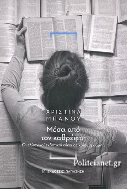 Μεσα Απο Τον Καθρεφτη // Οι Ελληνικοι Εκδοτικοι Οικοι Σε Κρισιμη Καμπη ...