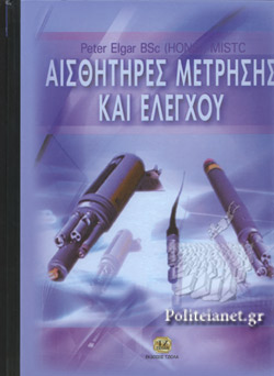 ΑΙΣΘΗΤΗΡΕΣ ΜΕΤΡΗΣΗΣ ΚΑΙ ΕΛΕΓΧΟΥ - ELGAR PETER - Βιβλιοπωλείο Πολιτεία