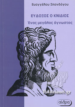 Ευδοξος Ο Κνιδιος // Ενας Μεγαλος Αγνωστος - Σπανδαγος Ευαγγελος ...
