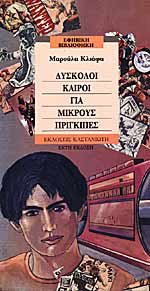 Δυσκολοι Καιροι Για Μικρους Πριγκιπες - Κλιαφα Μαρουλα - Βιβλιοπωλείο ...