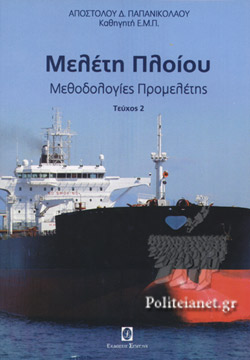 Μελετη Πλοιου (δευτερο Τευχος) // Μεθοδολογιες Προμελετης ...