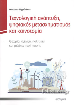 Τεχνολογικη Αναπτυξη, Ψηφιακος Μετασχηματισμος Και Καινοτομια // Θεωρια ...