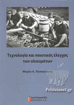 ΤΕΧΝΟΛΟΓΙΑ ΚΑΙ ΠΟΙΟΤΙΚΟΣ ΕΛΕΓΧΟΣ ΤΩΝ ΑΛΙΕΥΜΑΤΩΝ - ΠΑΠΑΓΙΑΝΝΗ ΜΑΡΙΑ ...