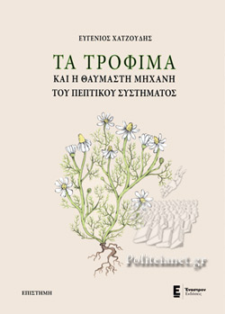 Τα Τροφιμα Και Η Θαυμαστη Μηχανη Του Πεπτικου Συστηματος - Χατζουδης ...