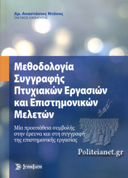 Μεθοδολογια Συγγραφης Πτυχιακων Εργασιων Και Επιστημονικων Μελετων ...
