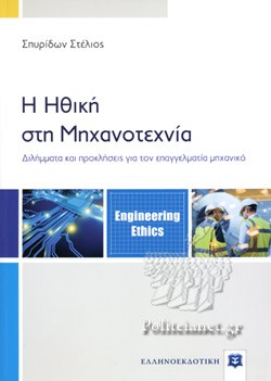 Η ΗΘΙΚΗ ΣΤΗ ΜΗΧΑΝΟΤΕΧΝΙΑ // ΔΙΛΗΜΜΑΤΑ ΚΑΙ ΠΡΟΚΛΗΣΕΙΣ ΓΙΑ ΤΟΝ ...
