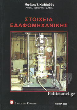 Στοιχεια Εδαφομηχανικης - Καββαδας Ι. Μιχαλης - Βιβλιοπωλείο Πολιτεία