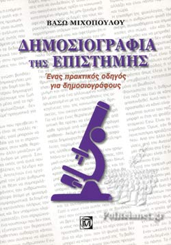 Δημοσιογραφια Της Επιστημης // Ενας Πρακτικος Οδηγος Για Δημοσιογραφους ...
