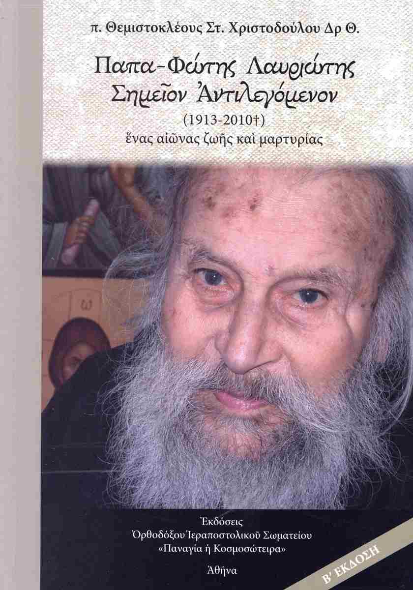 Παπα-φώτης Λαυριώτης - Σημείον Αντιλεγόμενον (πρώτο Βιβλίο) // (1913 ...