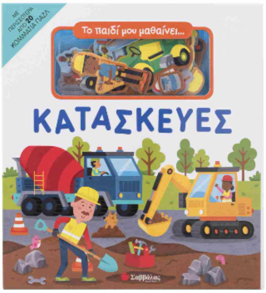 Κατασκευές (σκληρόδετη έκδοση) // Το παιδί μου μαθαίνει ...