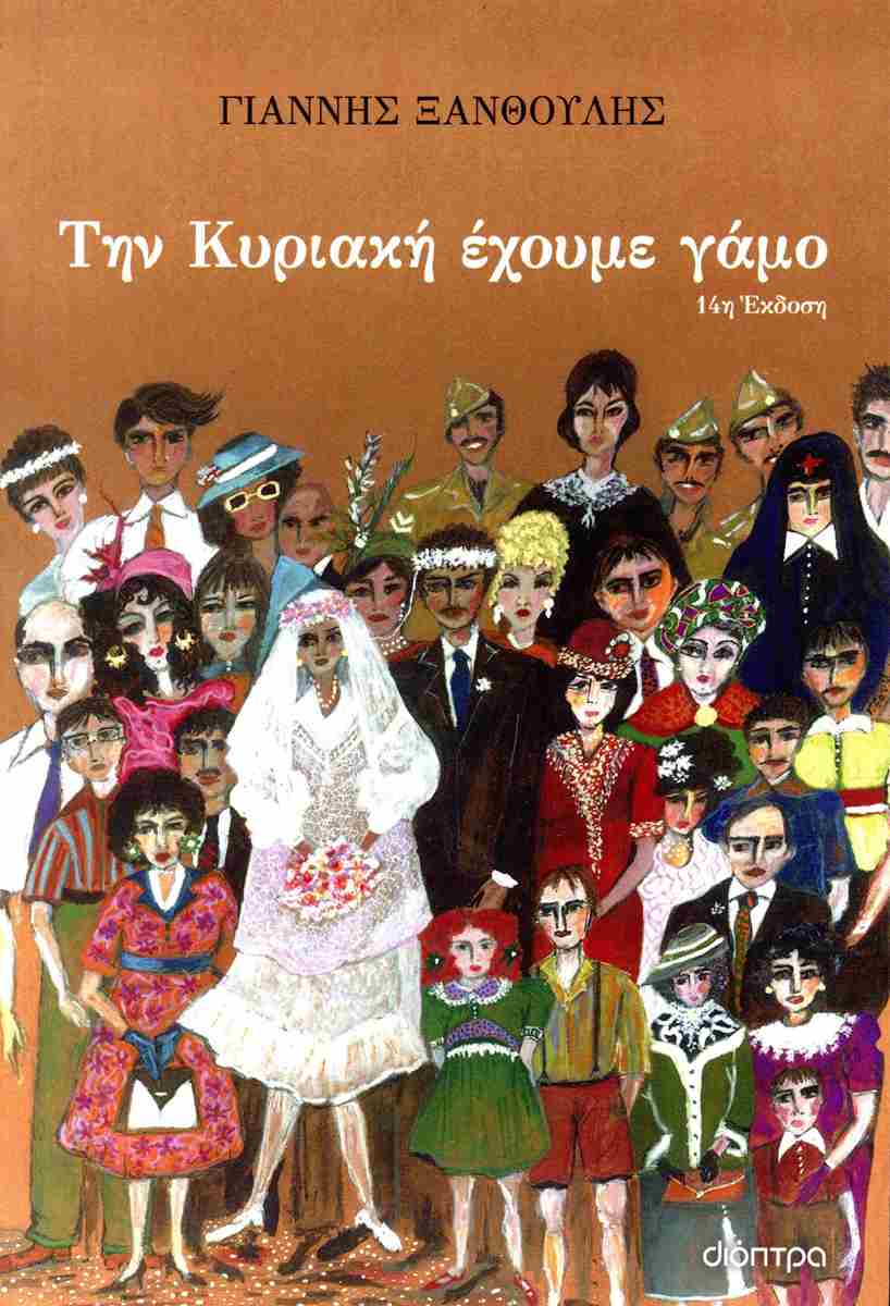 Την Κυριακη Εχουμε Γαμο - Ξανθουλης Γιαννης - Βιβλιοπωλείο Πολιτεία