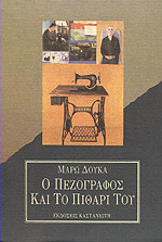 Ο Πεζογραφος Και Το Πιθαρι Του - Δουκα Μαρω - Βιβλιοπωλείο Πολιτεία