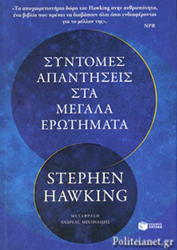 Συντομες Απαντησεις Στα Μεγαλα Ερωτηματα - Hawking Stephen ...