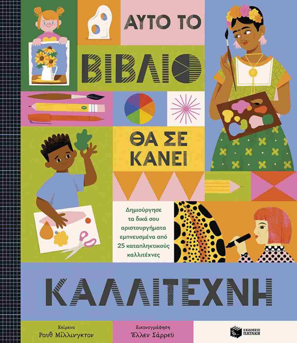 Αυτό Το Βιβλίο Θα Σε Κάνει Καλλιτέχνη (σκληρόδετη Έκδοση) - Millington ...