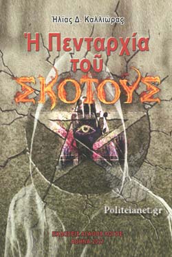 Η Πενταρχια Του Σκοτους - Καλλιωρας Δ. Ηλιας - Βιβλιοπωλείο Πολιτεία