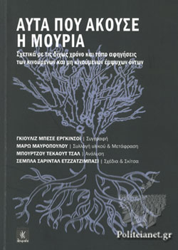 Αυτα Που Ακουσε Η Μουρια // Σχετικα Με Τις Διχως Χρονο Και Τοπο ...
