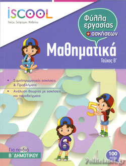 ΜΑΘΗΜΑΤΙΚΑ - ΓΙΑ ΠΑΙΔΙΑ Β' ΔΗΜΟΤΙΚΟΥ (ΔΕΥΤΕΡΟ ΤΕΥΧΟΣ) // ΒΙΒΛΙΟ ...