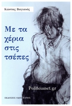 Με Τα Χερια Στις Τσεπες // Και Αλλες Ιστοριες - Βαγιανος Κωστας ...