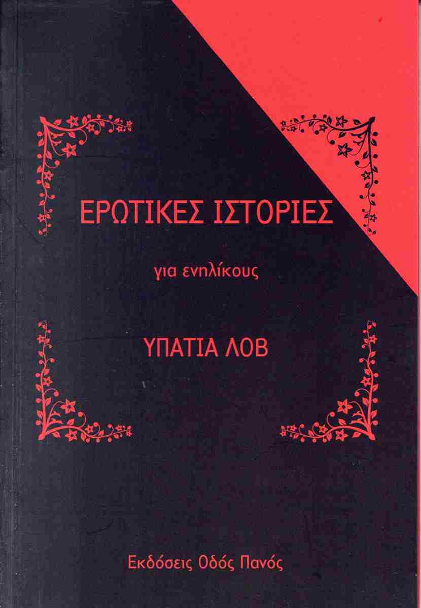 Ερωτικές Ιστορίες Για Ενηλίκους - Λοβ Υπατια - Βιβλιοπωλείο Πολιτεία