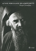 Αγιος Νικολαος Βελιμιροβιτς // Μικρο Συναξαρι - Schmemann Alexander ...