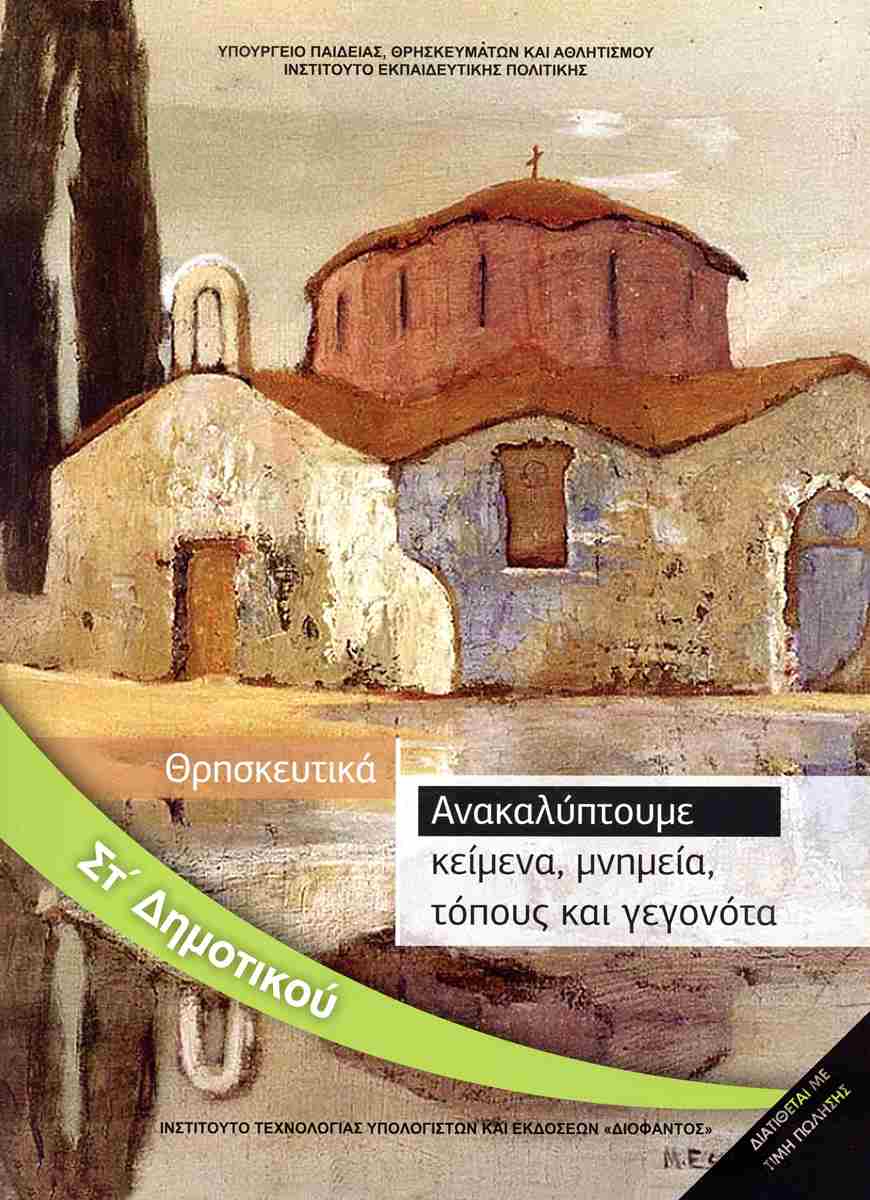 Θρησκευτικά ΣΤ' Δημοτικού // Ανακαλύπτουμε κείμενα, μνημεία, τόπους και ...