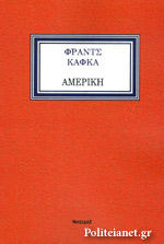 Αμερικη - Kafka Franz - Βιβλιοπωλείο Πολιτεία
