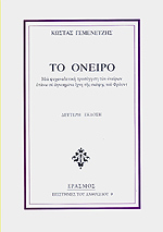 ΤΟ ΟΝΕΙΡΟ // ΜΙΑ ΨΥΧΑΝΑΛΥΤΙΚΗ ΠΡΟΣΕΓΓΙΣΗ ΤΩΝ ΟΝΕΙΡΩΝ ΕΠΑΝΩ ΣΕ ΑΓΝΟΗΜΕΝΑ ...
