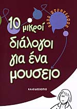 10 Μικροι Διαλογοι Για Ενα Μουσειο - Μυρογιαννη Ελσα - Βιβλιοπωλείο ...