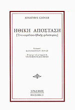 Ηθικη Αποσταση // Ενα Κεφαλαιο Ηθικης Φιλοσοφιας - Glover Jonathan ...