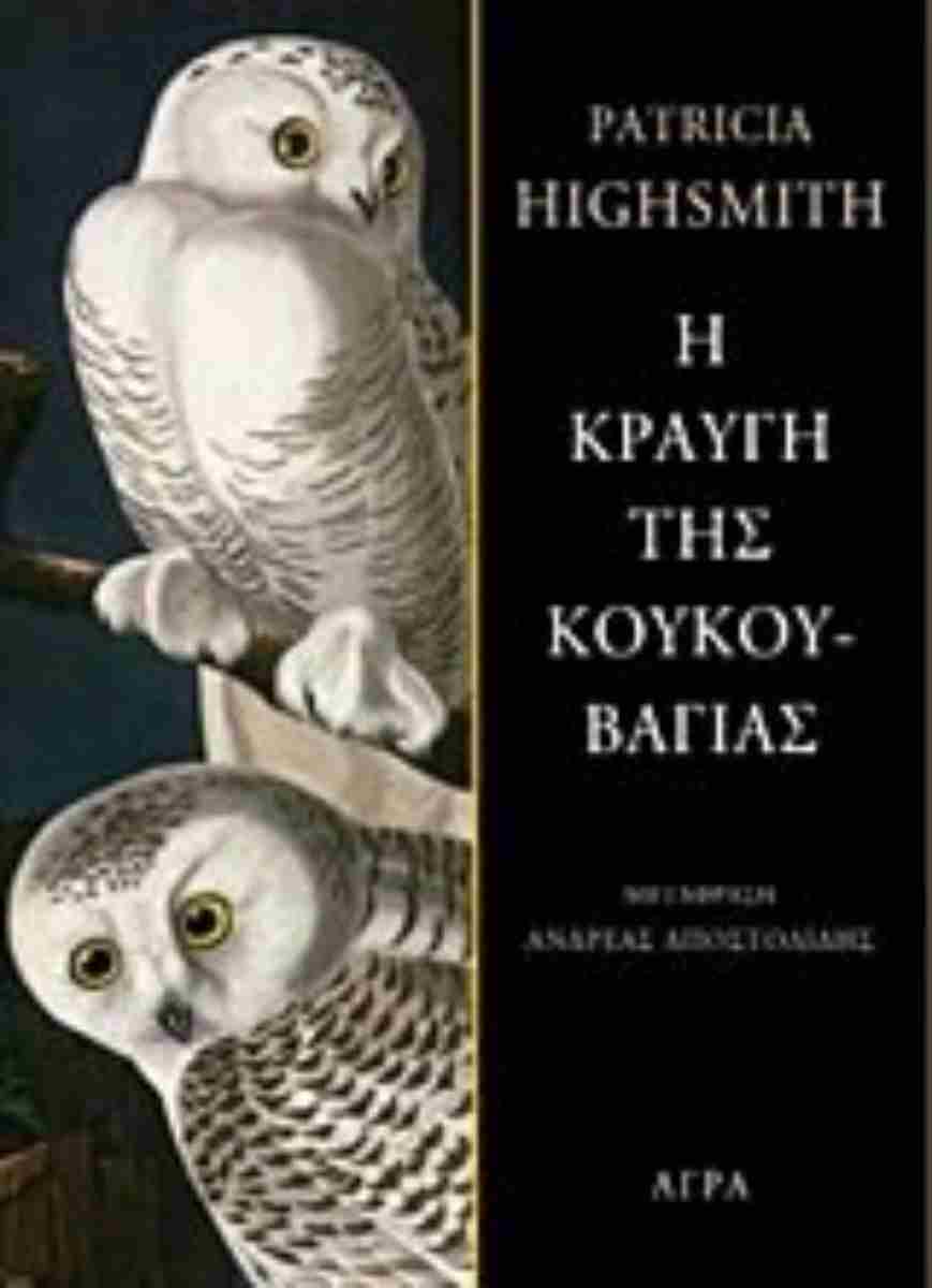 Η Κραυγη Της Κουκουβαγιας - Highsmith Patricia - Βιβλιοπωλείο Πολιτεία