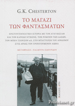 Το Μαγαζι Των Φαντασματων - Chesterton Gilbert-keith - Βιβλιοπωλείο ...