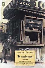 ΤΟ ΠΕΡΙΠΤΕΡΟ - ΓΚΙΩΝΗΣ ΔΗΜΗΤΡΗΣ - Βιβλιοπωλείο Πολιτεία