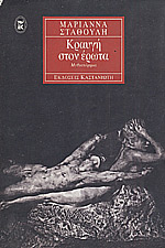 ΚΡΑΥΓΗ ΣΤΟΝ ΕΡΩΤΑ - ΣΤΑΘΟΥΛΗ ΜΑΡΙΑΝΝΑ - Βιβλιοπωλείο Πολιτεία