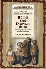 Η Δομη Ενος Ελληνικου Μυθου // Η Εσωτερικη Ζωη Και Ψυχοσυνθεση Του ...