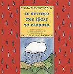 Το Συννεφο Που Εβαλε Τα Κλαμματα - Μαντουβαλου Σοφια - Βιβλιοπωλείο ...