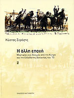 Η ΑΛΛΗ ΕΠΟΧΗ // ΜΑΡΤΥΡΙΕΣ ΚΑΙ ΔΟΚΙΜΕΣ ΑΠΟ ΤΗΝ ΚΥΠΡΟ ΚΑΙ ΕΛΛΑΔΑ ΤΗΣ ...