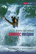 ΕΡΑΣΤΕΣ ΟΝΕΙΡΟΥ - ΓΚΟΥΝΤΑΡΑ ΣΩΤΗΡΑΚΗ ΕΛΕΝΑ - Βιβλιοπωλείο Πολιτεία
