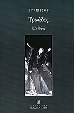 Ευριπιδου Τρωαδες - Ευριπιδης - Βιβλιοπωλείο Πολιτεία