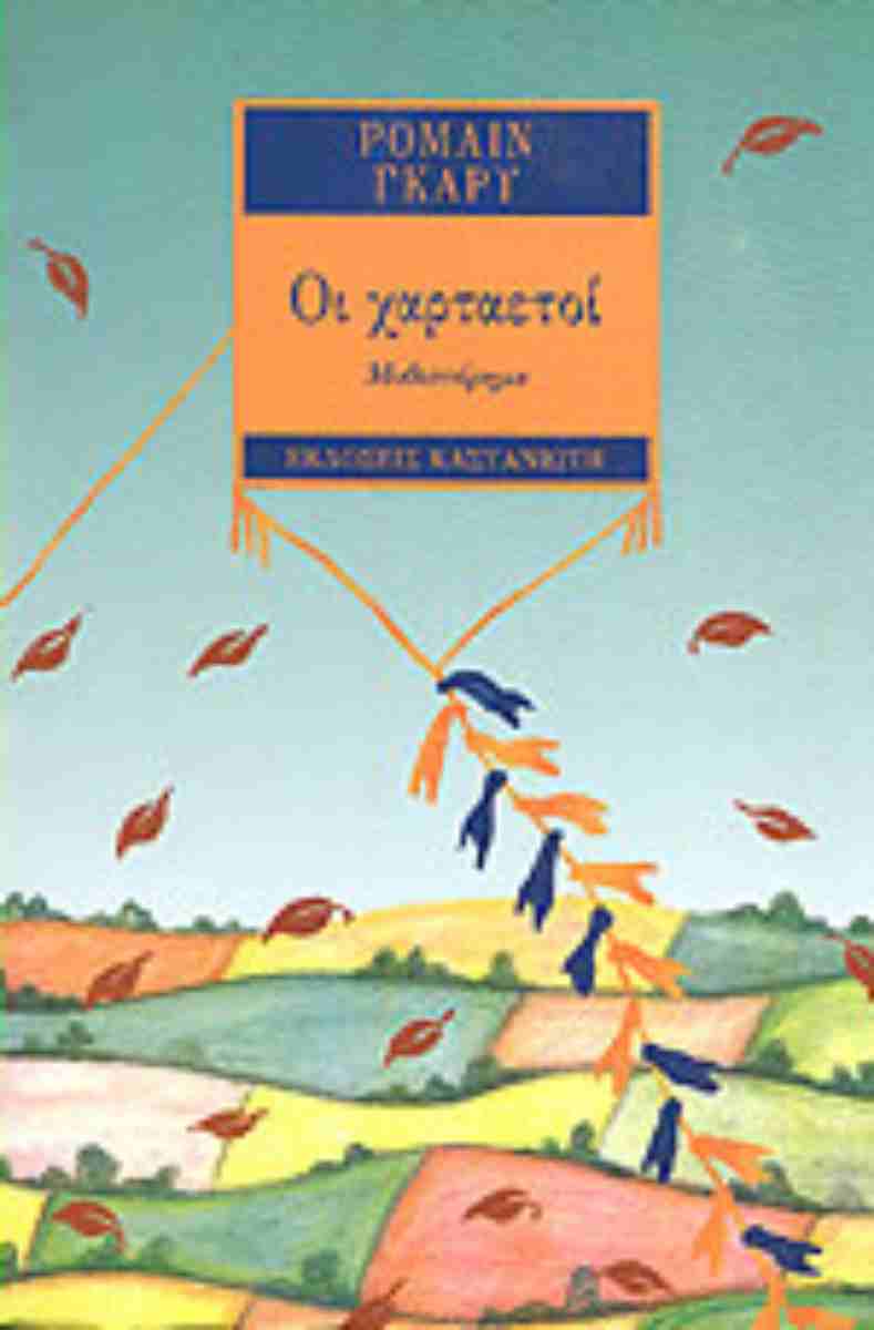 ΧΑΡΤΑΕΤΟΙ - GARY ROMAIN - Βιβλιοπωλείο Πολιτεία