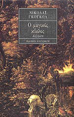 Ο Μαγικος Κυκλος - Gogol Nikolai - Βιβλιοπωλείο Πολιτεία