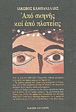 Απο Σκηνης Και Απο Πλατειας - Καμπανελλης Ιακωβος - Βιβλιοπωλείο Πολιτεία